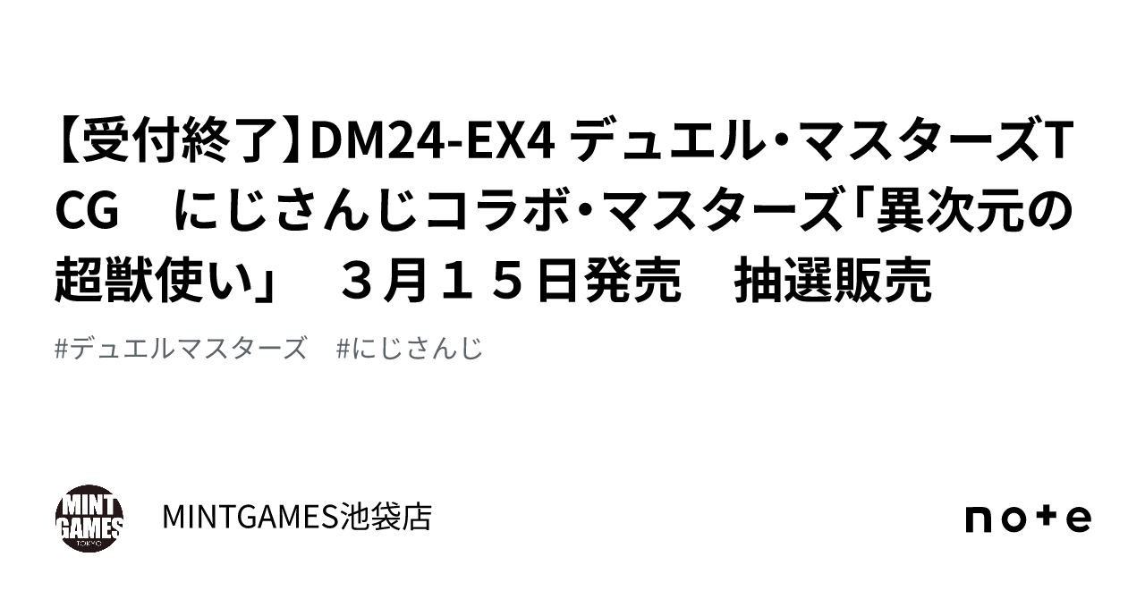 【受付終了】DM24-EX4 デュエル・マスターズTCG にじさんじコラボ・マスターズ「異次元の超獣使い」 3月15日発売 抽選販売｜MINTGAMES池袋店