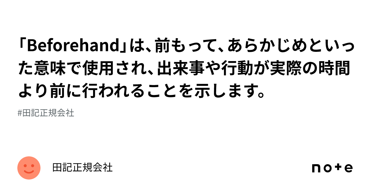「Beforehand」は、前もって、あらかじめといった意味で使用され、出来事や行動が実際の時間より前に行われることを示します。｜田記正規会社