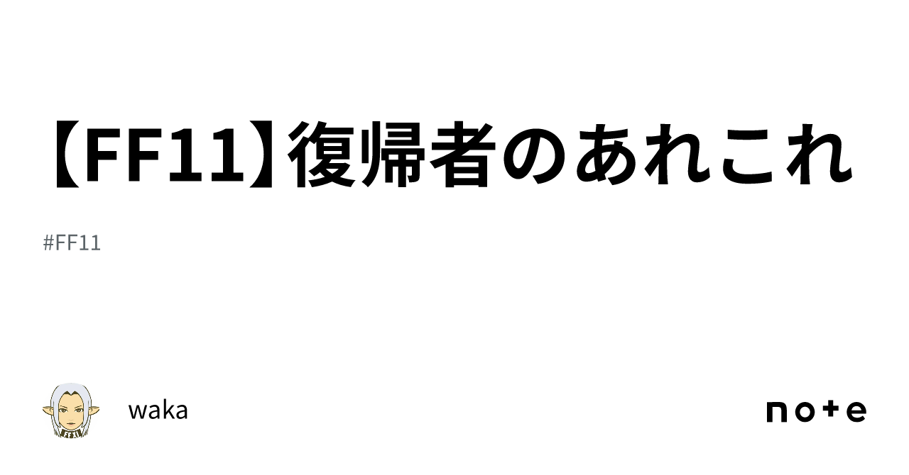【FF11】復帰者のあれこれ｜waka
