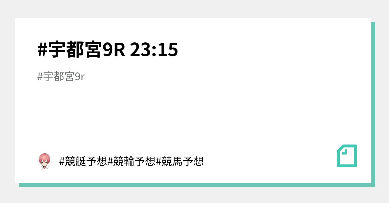 #宇都宮9R 23:15 ｜#競艇予想#競輪予想#競馬予想#オートレース予想