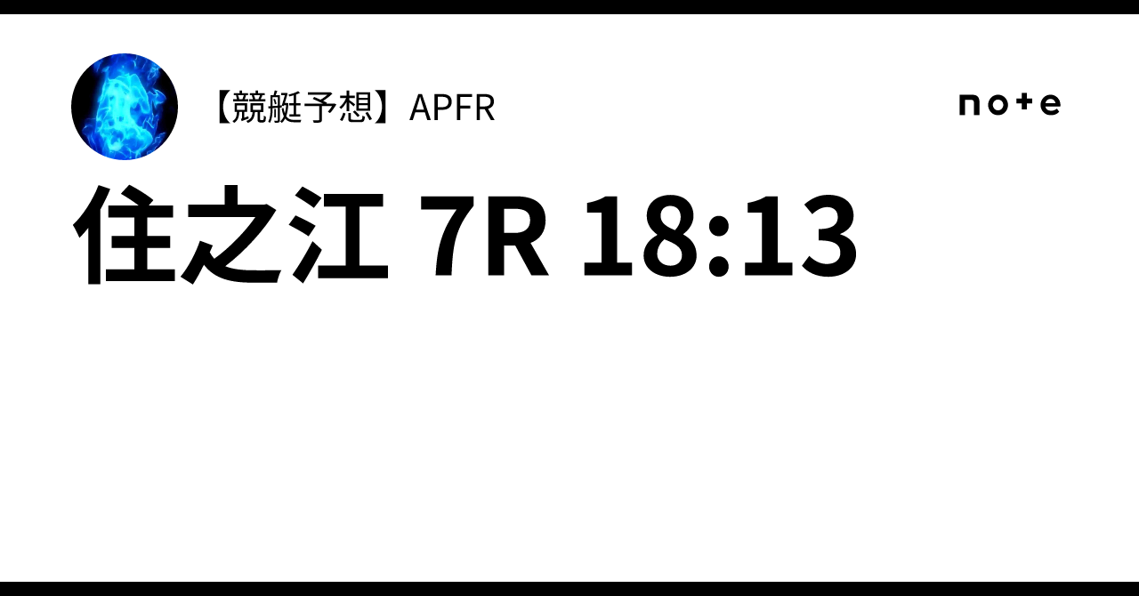 住之江 7R 18:13｜【競艇予想】APFR