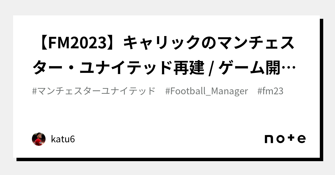 【FM2023】キャリックのマンチェスター・ユナイテッド再建 / ゲーム開始【プレイ日記】｜katu6