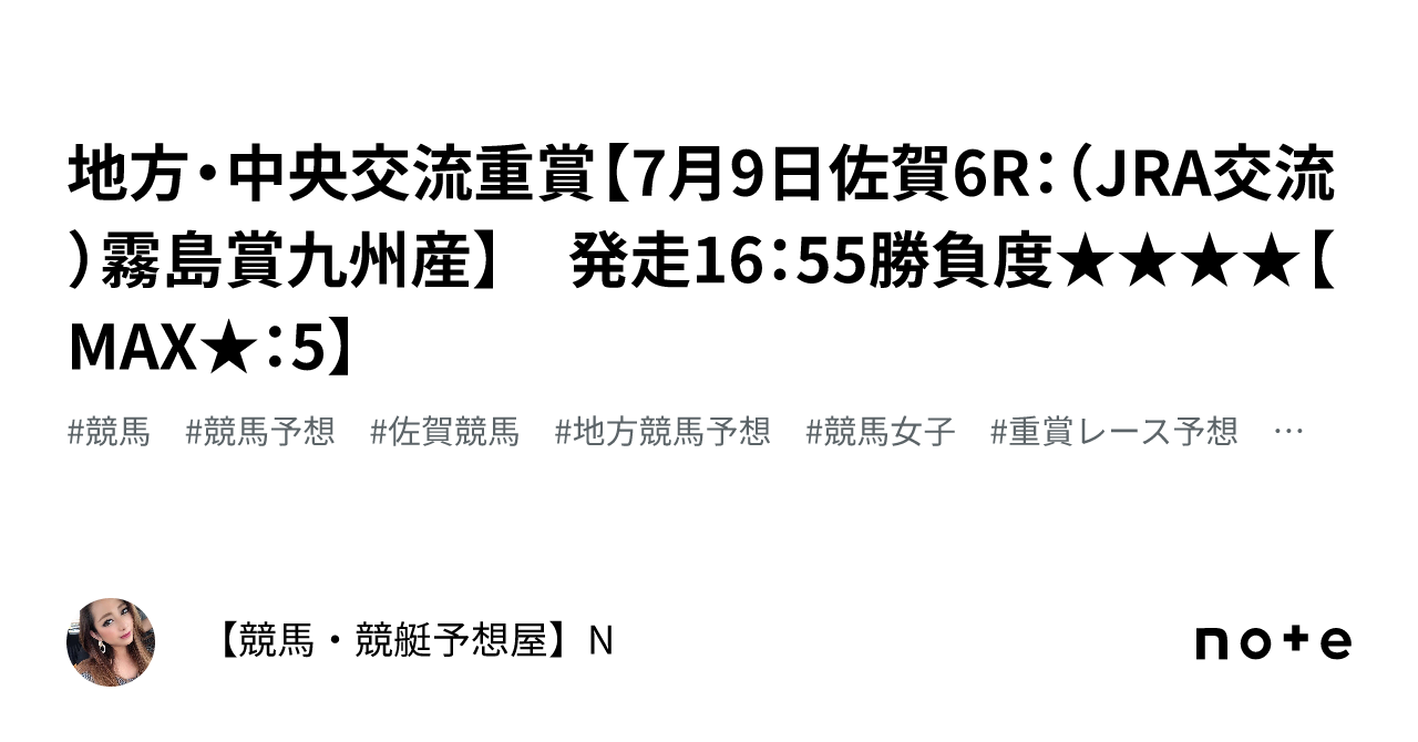 💎💎地方・中央交流重賞【7月9日佐賀6R：（JRA交流）霧島賞九州産】 発走16：55勝負度★★★★【MAX★：5】｜【競馬・競艇予想屋】N