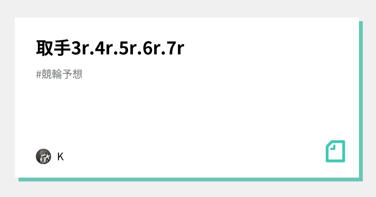 取手3r.4r.5r.6r.7r｜K