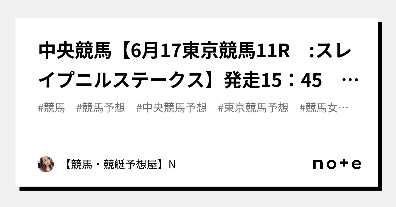 💛中央競馬【6月17東京競馬11R :スレイプニルステークス】発走15：45 2100㍍ダート 16頭 勝負度★★★★★【MAX★：5】💛💛特撰勝負レース｜【競馬・競艇予想屋】N