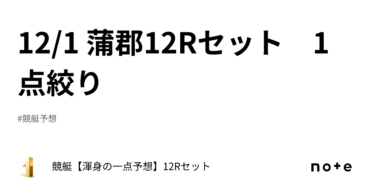 12/1 蒲郡12Rセット 1点絞り｜競艇【渾身の一点予想】12Rセット