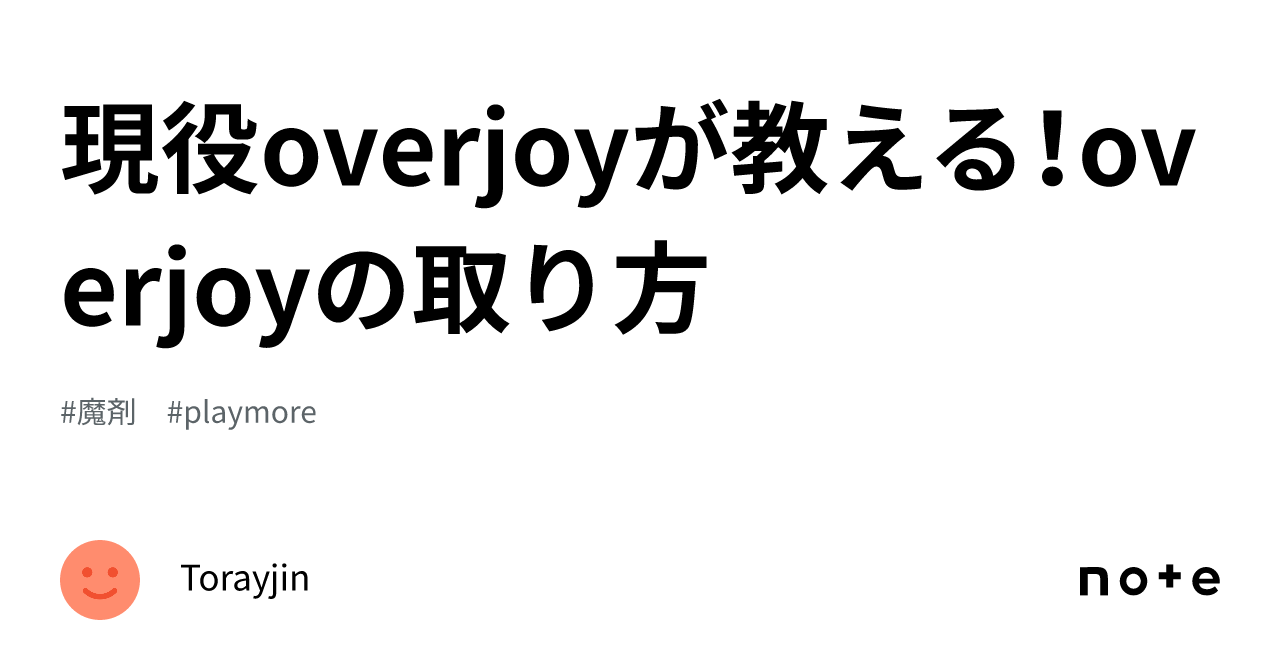 現役overjoyが教える！overjoyの取り方｜YJBMS