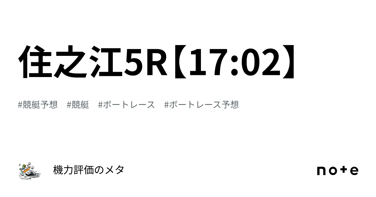 住之江5R【17:02】｜機力評価のメタ