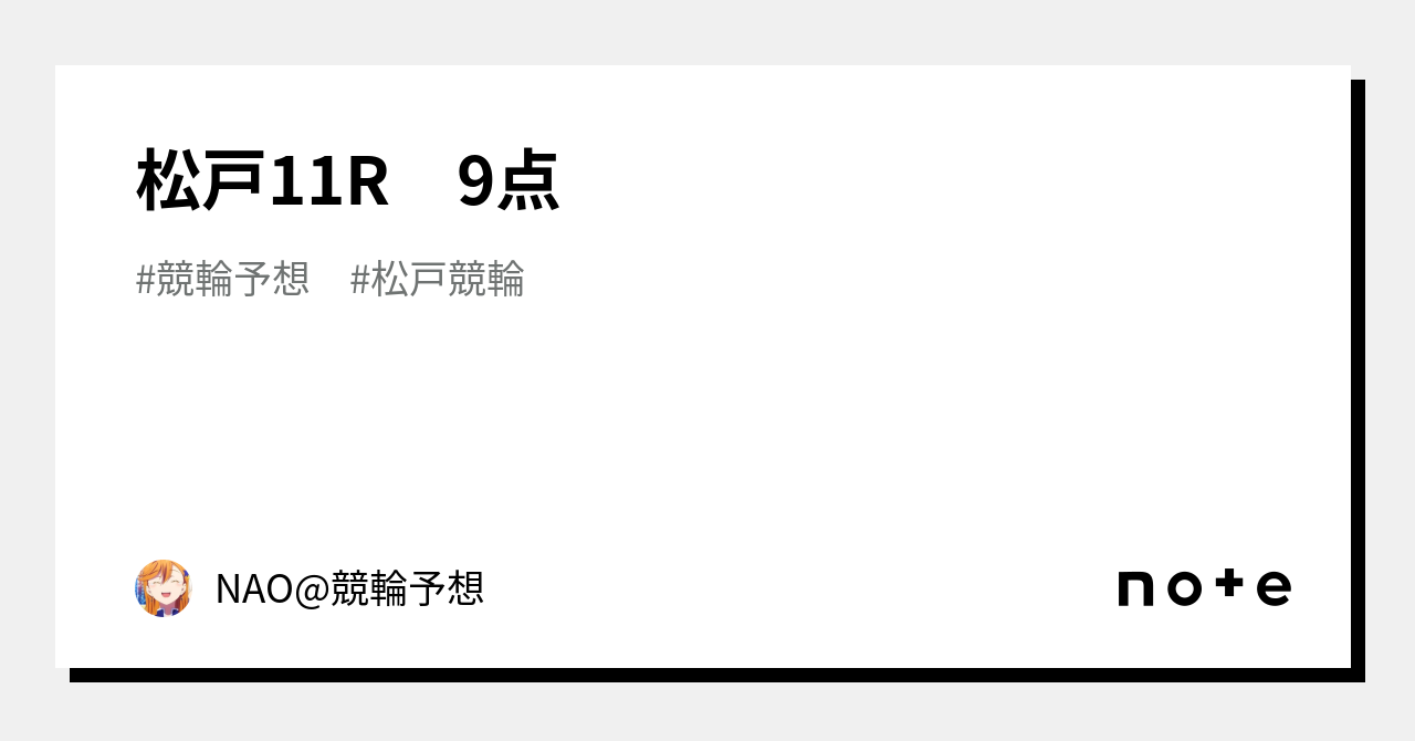 松戸11R 9点｜NAO@競輪予想