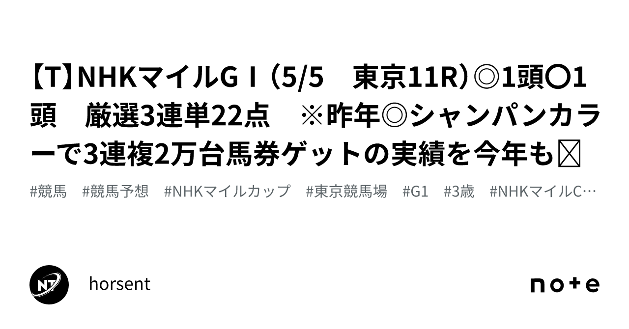 【T】NHKマイルGⅠ（5/5 東京11R） 1頭〇1頭 厳選3連単22点 ※昨年 シャンパンカラーで3連複2万台馬券ゲットの実績を今年も ｜horsent