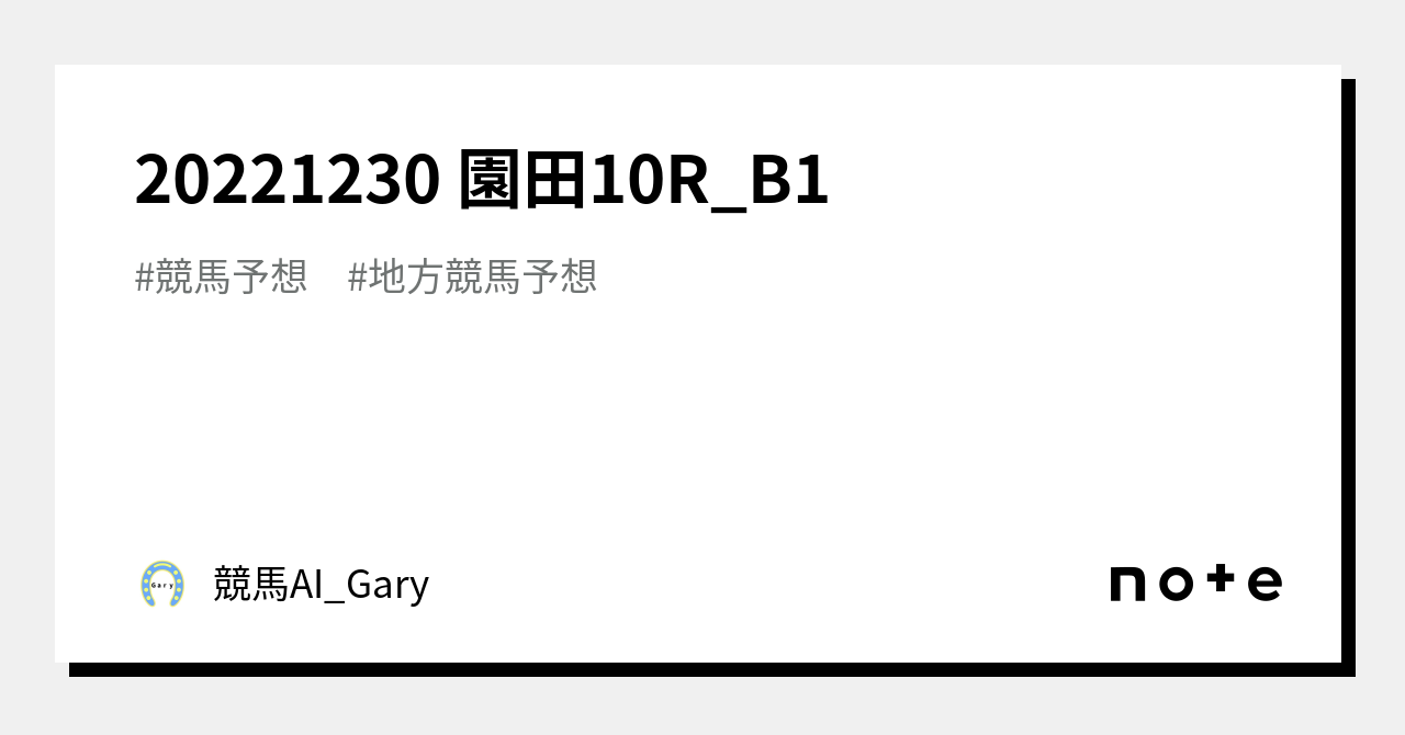 20221230 園田10R_B1 ｜競馬AI_Gary｜note