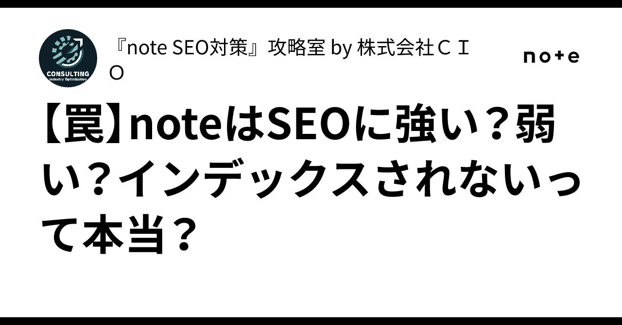 【罠】noteはSEOに強い？弱い？インデックスされないって本当？｜『note SEO対策』攻略室 by 株式会社CIO