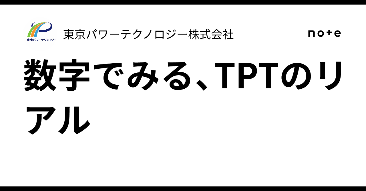 TPT in Numbers: The Reality｜東京パワーテクノロジー株式会社