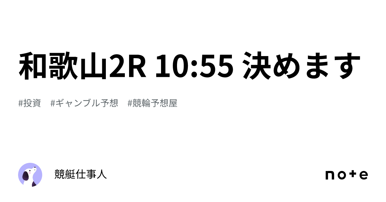 和歌山2R 10:55 決めます｜競艇仕事人