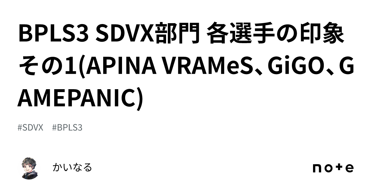 BPLS3 SDVX部門 各選手の印象 その1(APINA VRAMeS、GiGO、GAMEPANIC)｜かいなる
