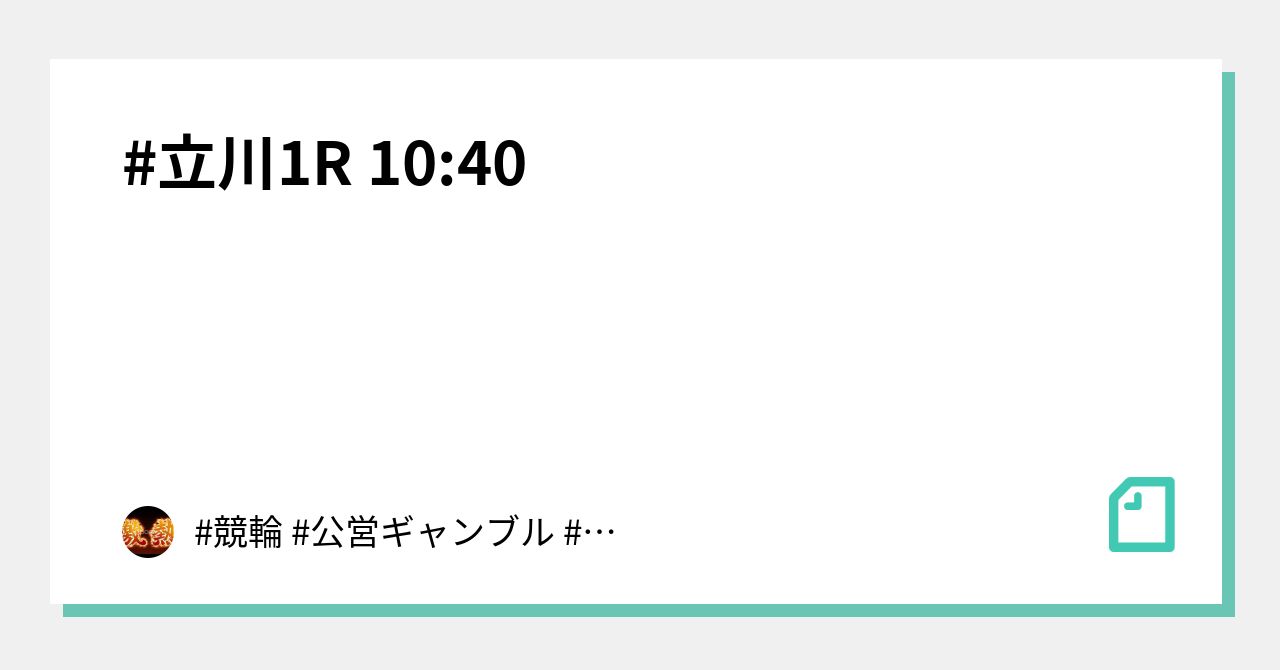 ㊗️㊗️㊗️#立川1R 10:40㊗️㊗️㊗️｜#競輪 #公営ギャンブル #競艇｜note
