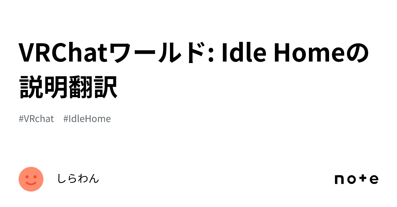 VRChatワールド: Idle Homeの説明翻訳｜しらわん