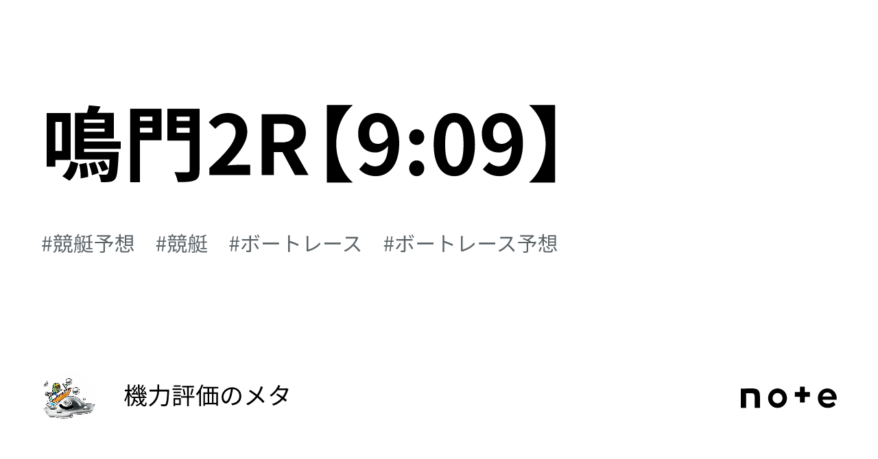 鳴門2R【9:09】｜機力評価のメタ