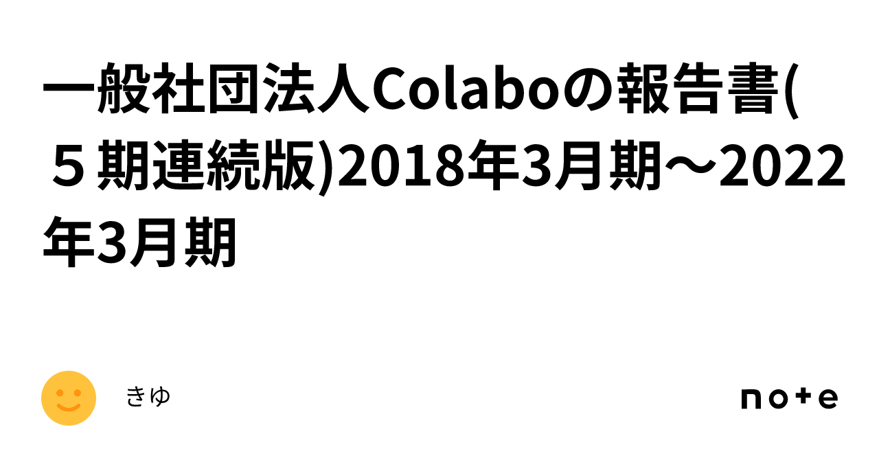 一般社団法人Colaboの報告書(5期連続版)2018年3月期～2022年3月期｜きゆ