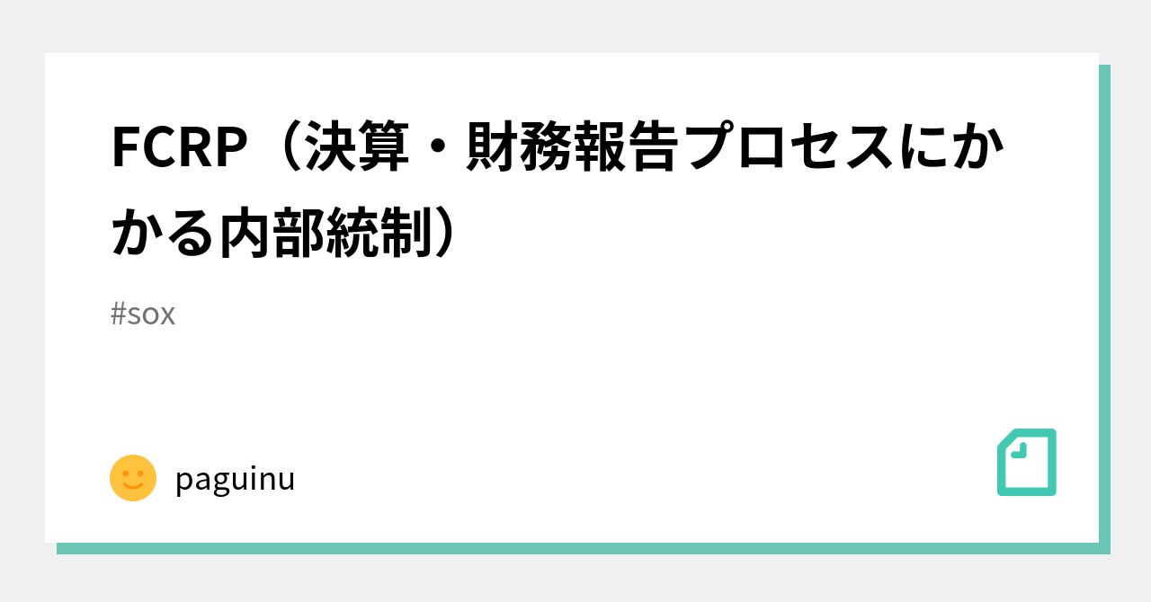 FCRP（決算・財務報告プロセスにかかる内部統制）｜paguinu