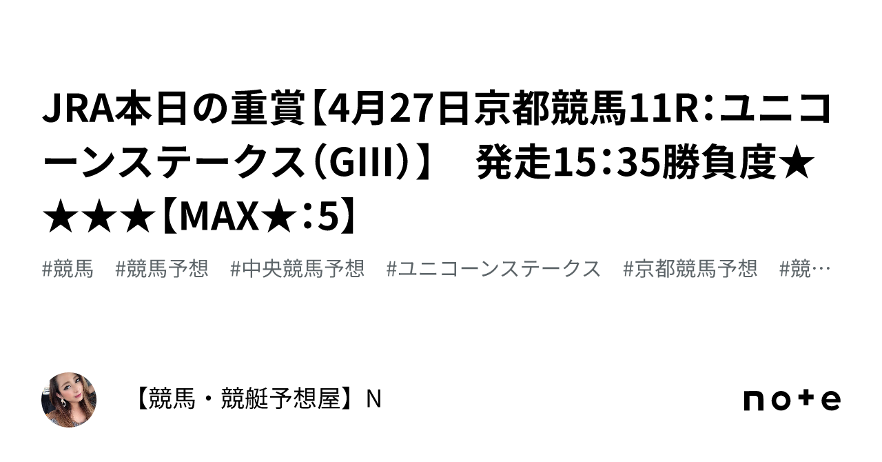 💎💎JRA本日の重賞【4月27日京都競馬11R：ユニコーンステークス（GⅢ）】 発走15：35勝負度★★★★【MAX★：5】｜【競馬・競艇予想屋】N