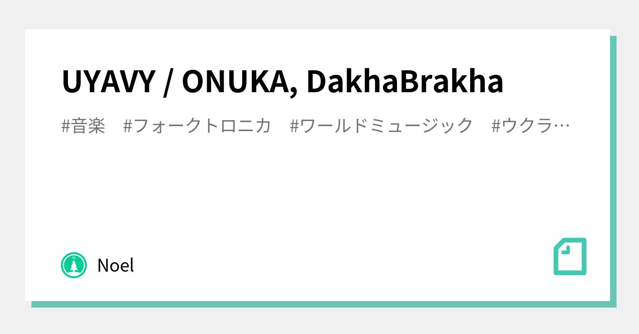 UYAVY / ONUKA, DakhaBrakha｜Noel