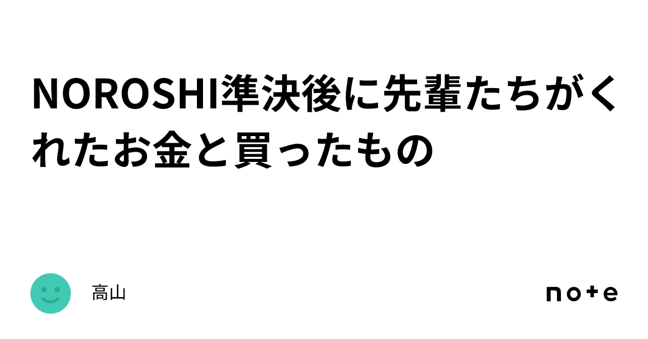 NOROSHI準決後に先輩たちがくれたお金と買ったもの｜高山