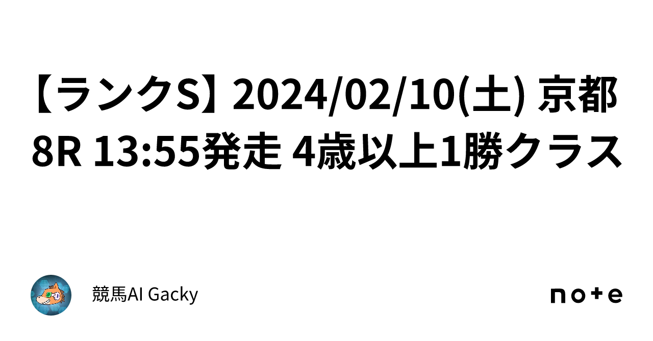 【ランクS】 2024/02/10(土) 京都8R 13:55発走 4歳以上1勝クラス ｜競馬AI Gacky