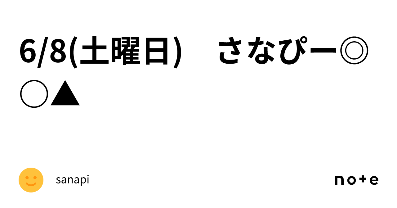 6/8(土曜日) さなぴー ｜sanapi