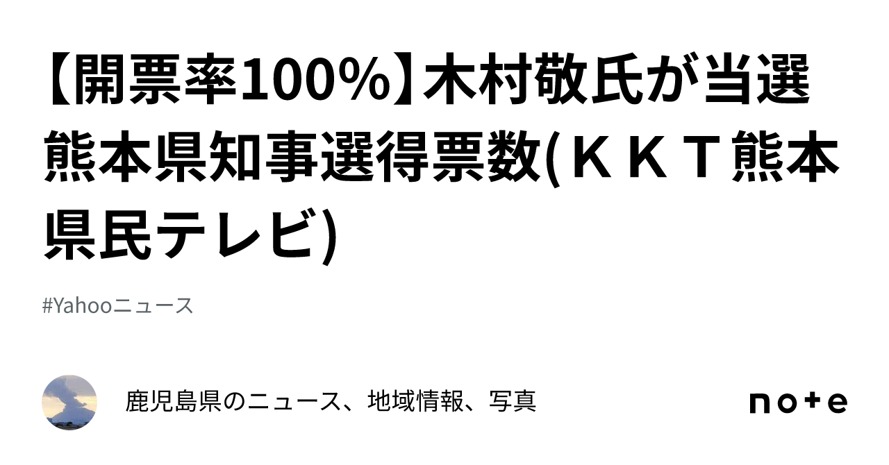 【開票率100％】木村敬氏が当選 熊本県知事選得票数(KKT熊本県民テレビ)｜鹿児島県のニュース、地域情報、写真