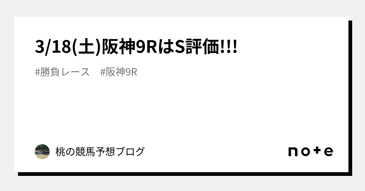 3/18(土)阪神9RはS評価!!!｜桃の競馬予想ブログ🌸FXもやっています