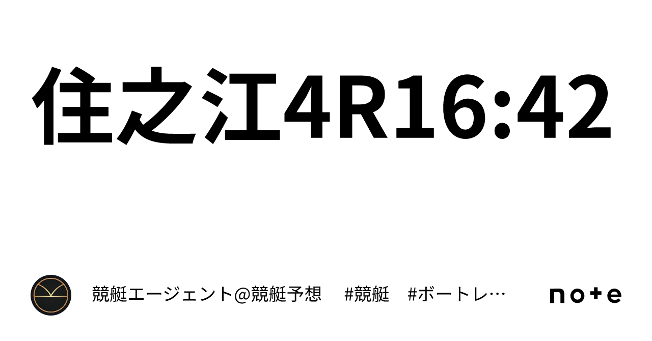 住之江4R16:42｜💃🏻🕺🏼⚜️ 競艇エージェント@競艇予想 ⚜️🕺🏼💃🏻 #競艇 #ボートレース予想