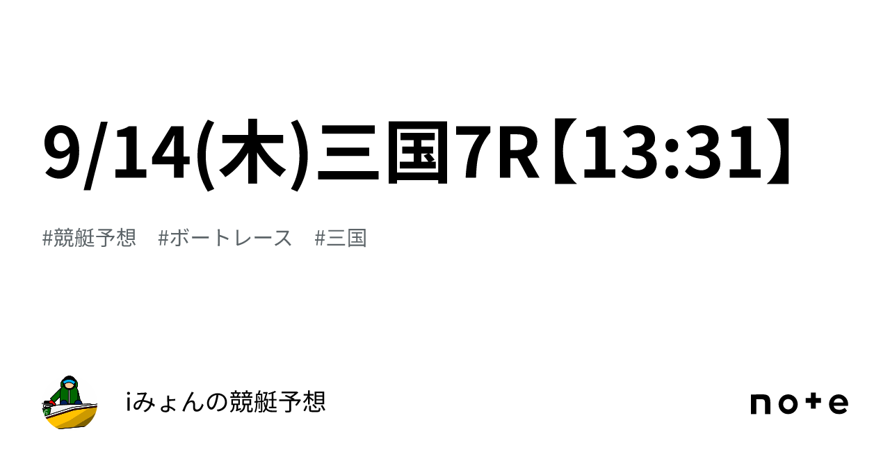 9/14(木)三国7R【13:31】｜iみょんの競艇予想