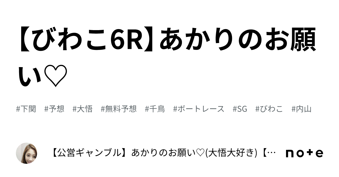【びわこ6R】あかりのお願い♡｜🚣‍♂️【公営ギャンブル】🎉あかりのお願い♡(‎🤍🖤 ️大悟大好き💙💛💚)【予想】🎯