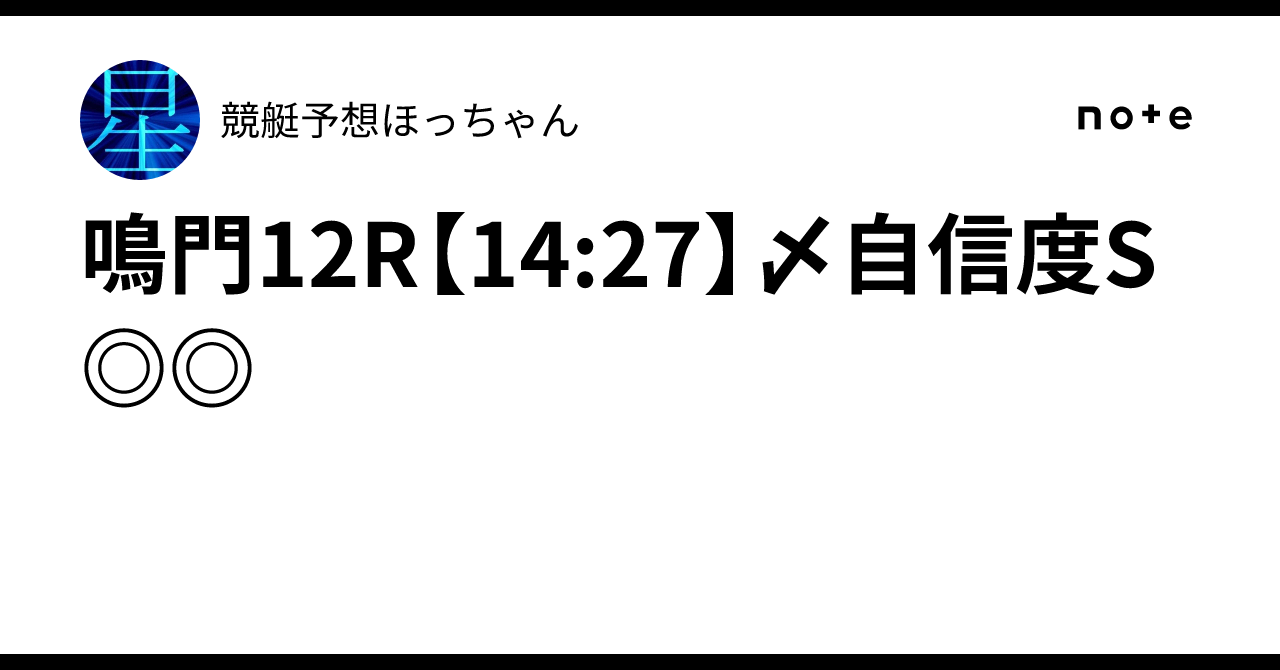 鳴門12R【14:27】〆自信度S ｜競艇予想🌟ほっちゃん🌟