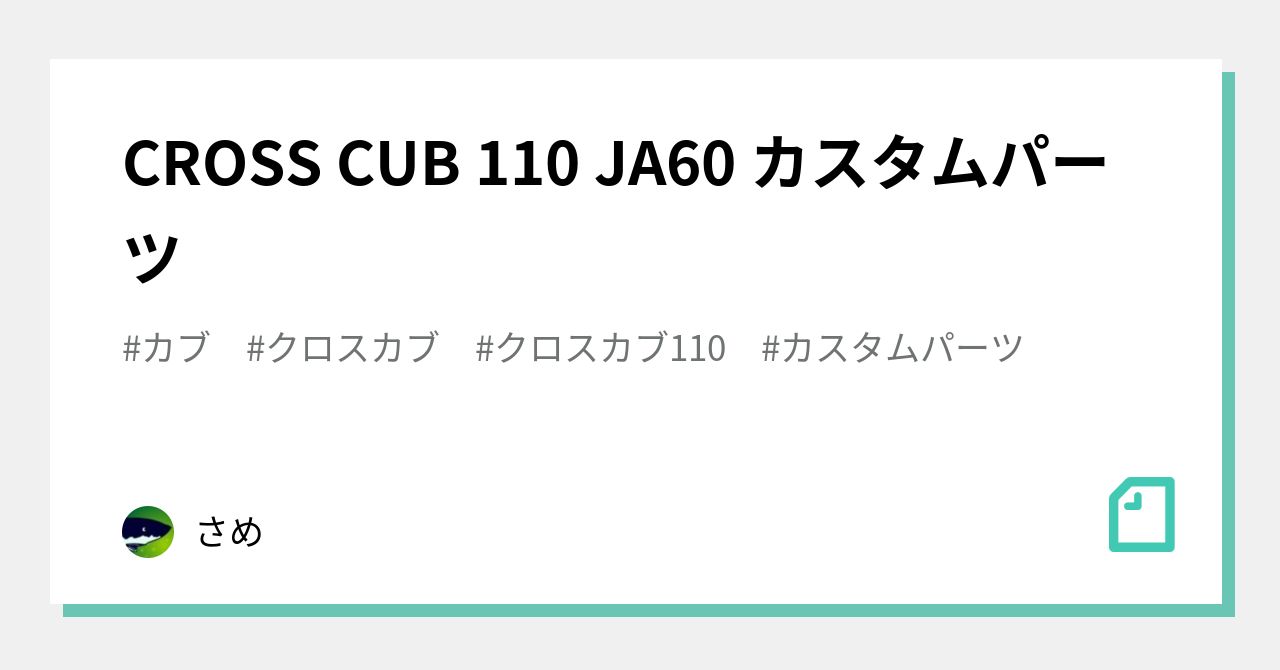 CROSS CUB 110 JA60 カスタムパーツ｜さめ