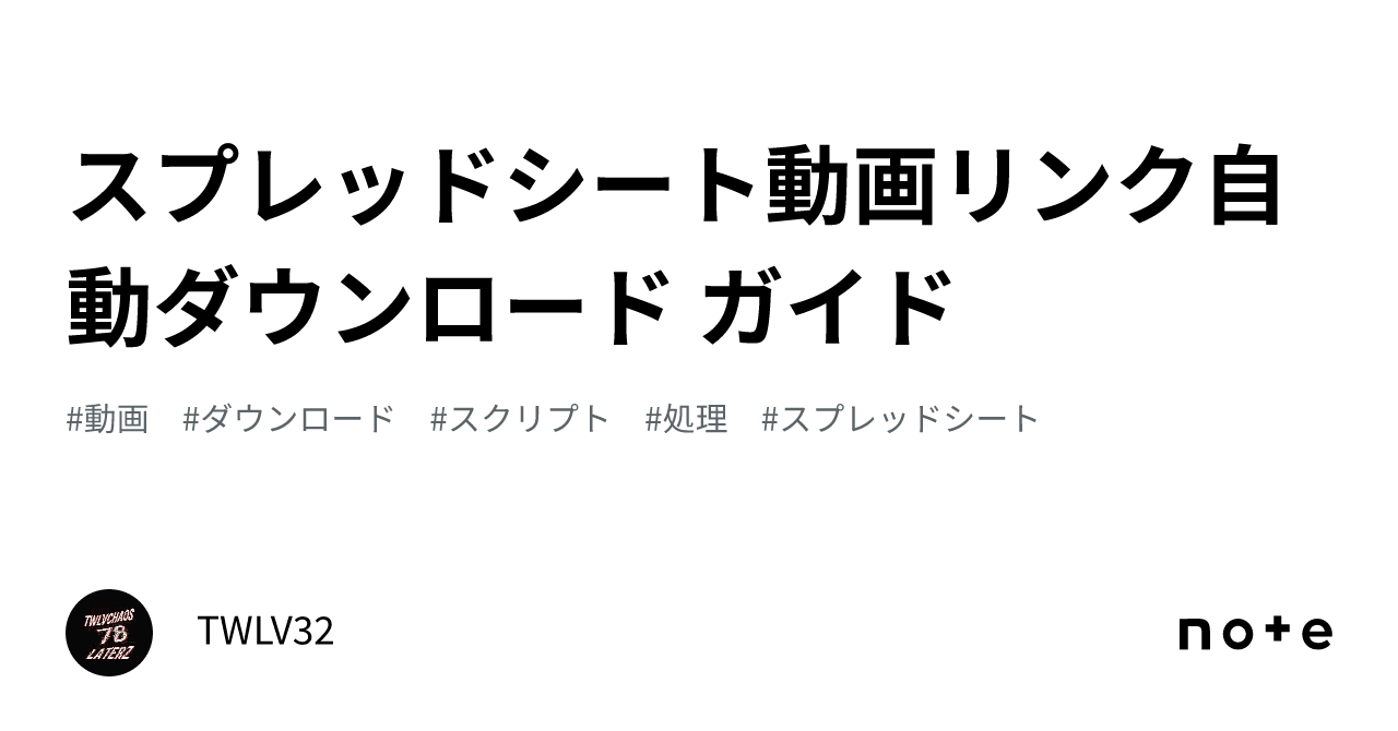 スプレッドシート動画リンク自動ダウンロード ガイド｜TWLV32