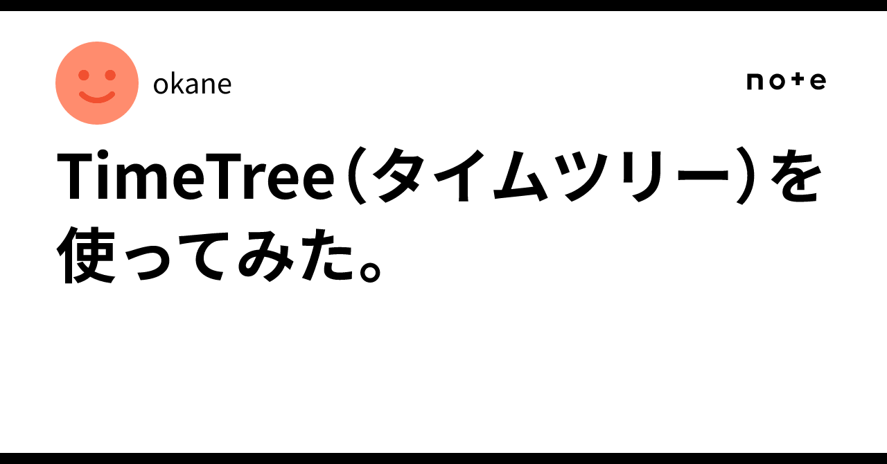 TimeTree（タイムツリー）を使ってみた。｜okane