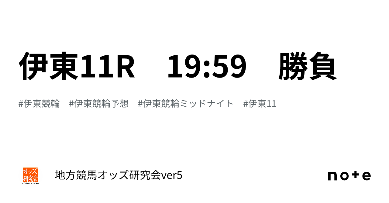 伊東11R 19:59 勝負 ｜地方競馬オッズ研究会ver5