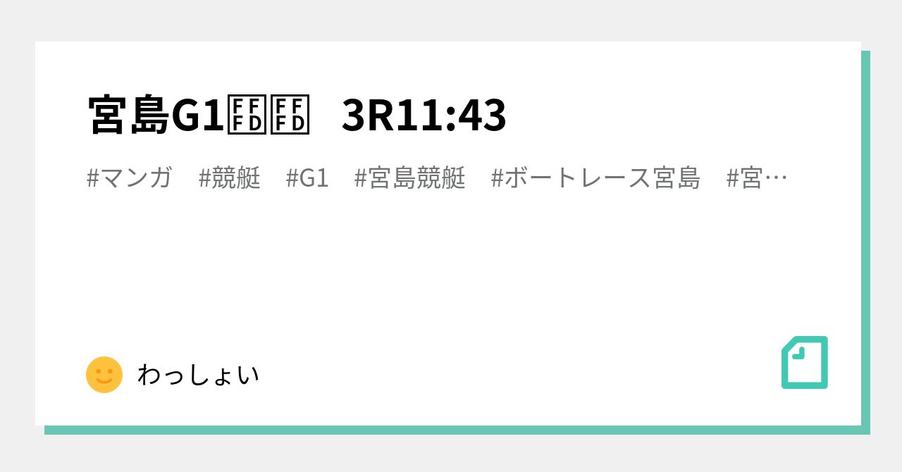 宮島G1🎖 3R11:43｜わっしょい