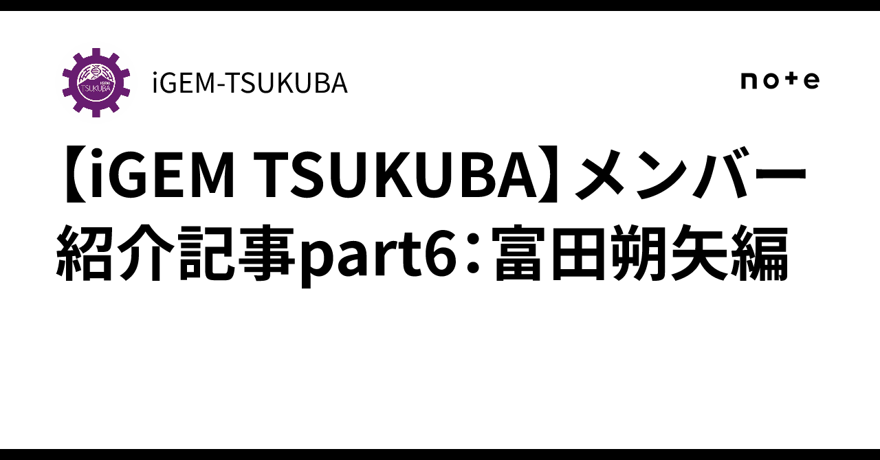 【iGEM TSUKUBA】メンバー紹介記事part6：富田朔矢編｜iGEM-TSUKUBA