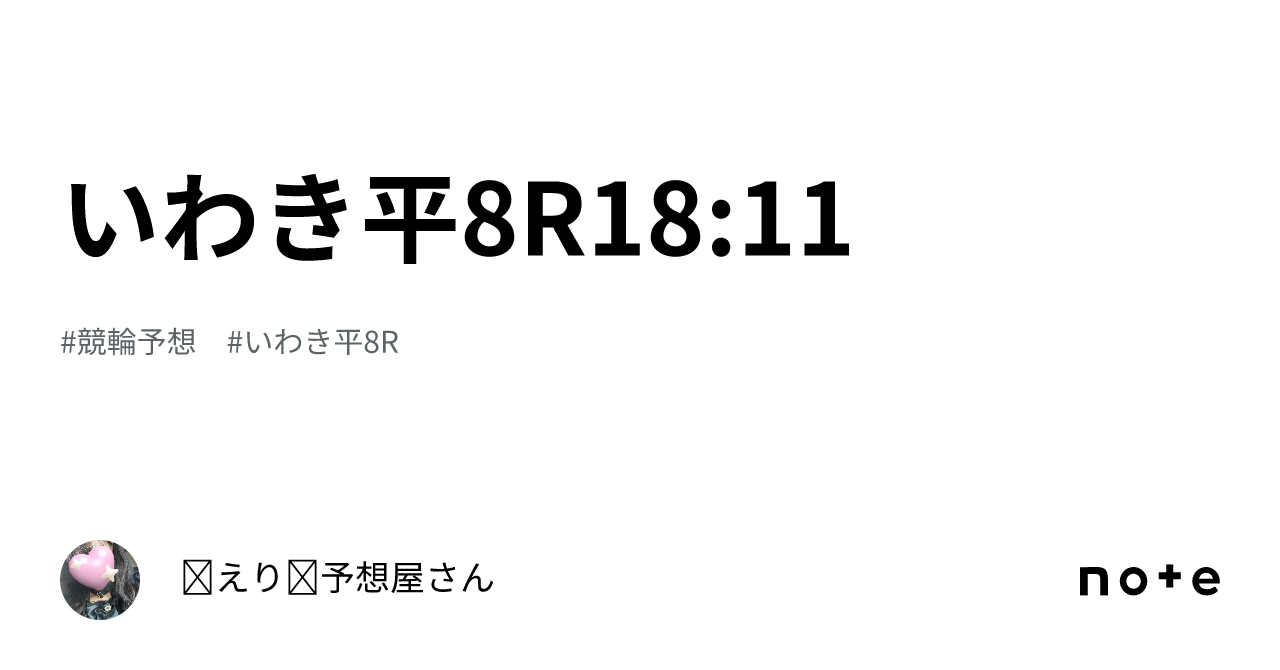 いわき平8R💝18:11｜🩵えり🩵予想屋さん👶🏻🍼