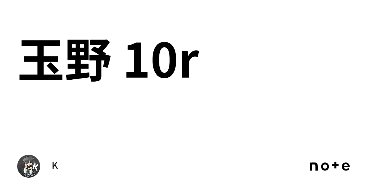 玉野 10r｜K