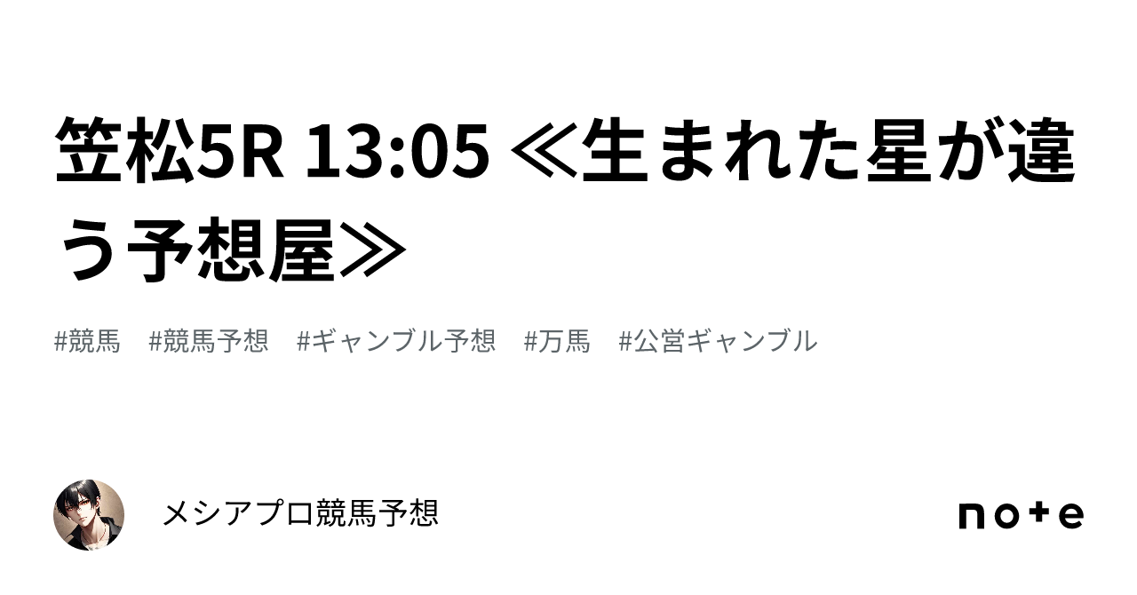 笠松5R 13:05 ≪生まれた星が違う予想屋≫｜🔥メシア👑プロ競馬予想👑🔥