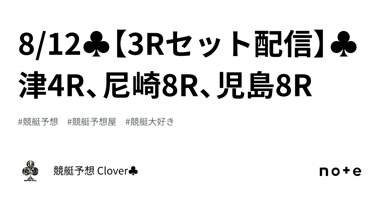 8/12♣︎【3Rセット配信】♣︎津4R、尼崎8R、児島8R｜競艇予想 Clover♣︎