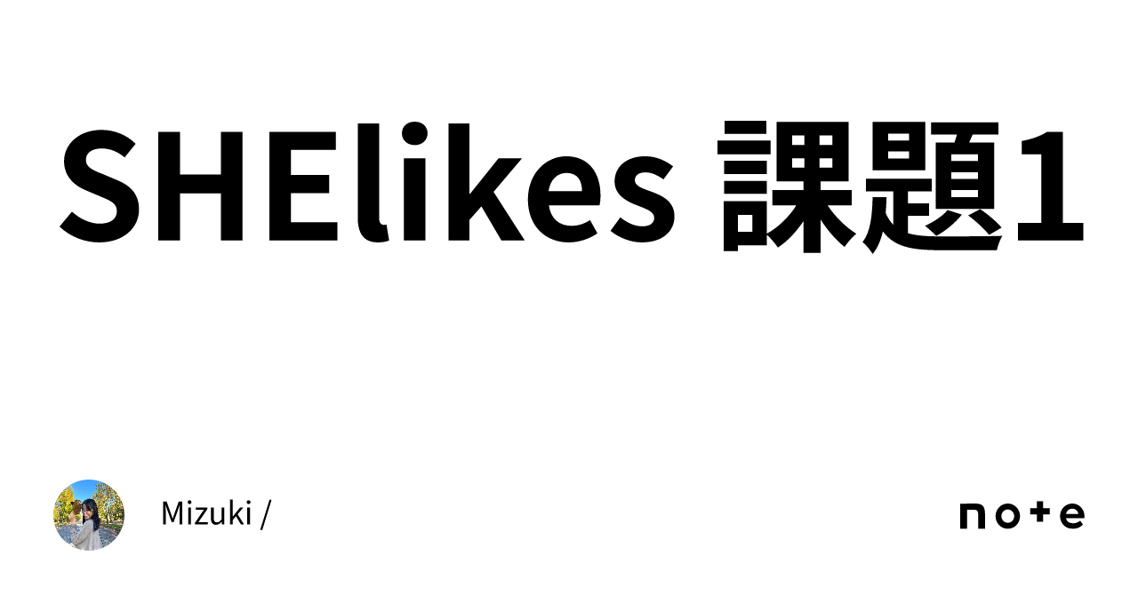 SHElikes 課題1｜Mizuki