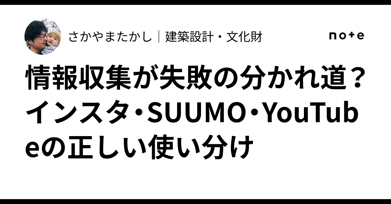情報収集が失敗の分かれ道？インスタ・SUUMO・YouTubeの正しい使い分け｜さかやまたかし｜建築設計・文化財