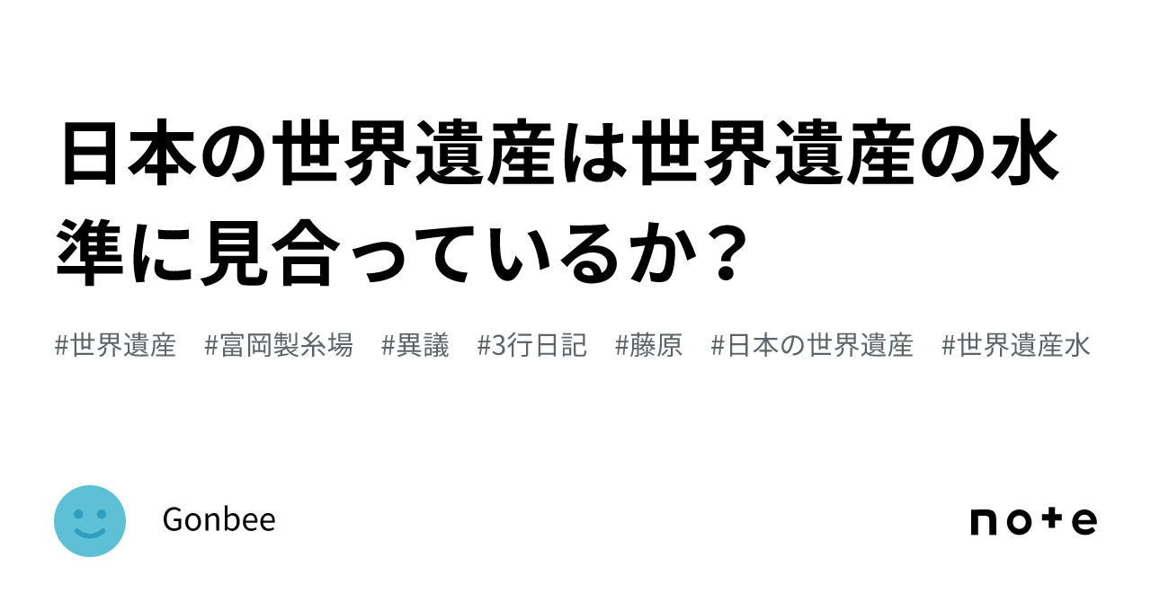 日本の世界遺産は世界遺産の水準に見合っているか？｜Gonbee