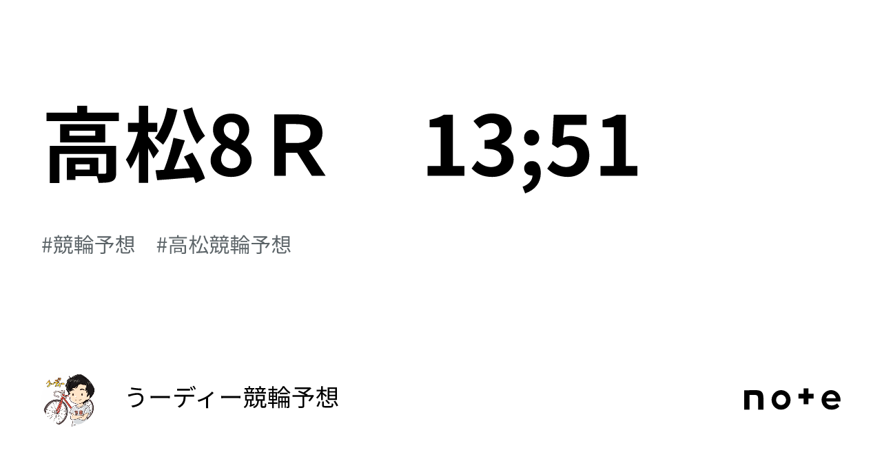 高松8R 13;51｜うーディー🎯競輪予想