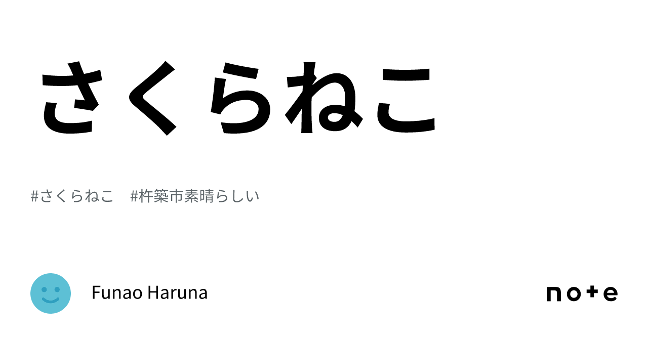 さくらねこ｜Funao Haruna